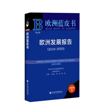欧洲蓝皮书：欧洲发展报告（2019~2020）