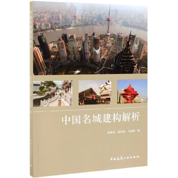 中国名城建构解析