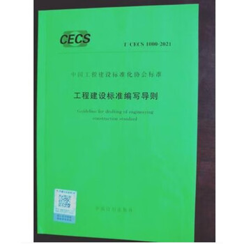 T/CECS 1000-2021 工程建设标准编写导则