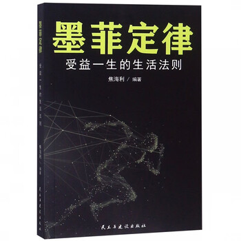 墨菲定律(受益一生的生活法则)