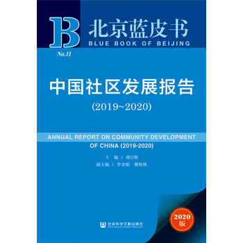 北京蓝皮书：中国社区发展报告（2019～2020）