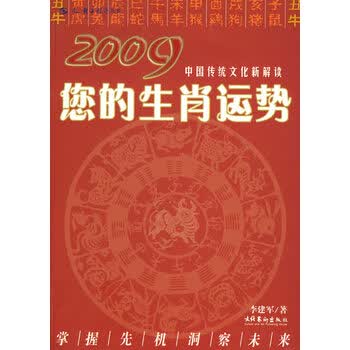 2009您的生肖运势 李建军 文化艺术出版社【正版图书】