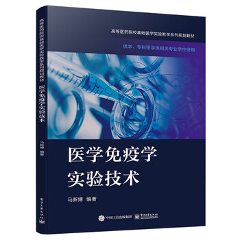 医学免疫学实验技术