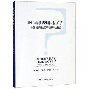 时间都去哪儿了(中国时间利用调查研究报告)