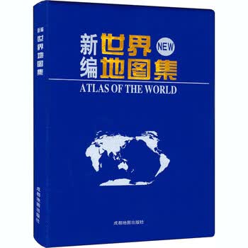 新编世界地图集