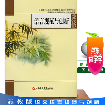 苏教版 高中语文选修 语言规范与创新 普通高中课程标准实验教科书 中学生语文课本/教材/