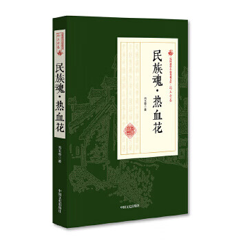 民族魂 热血花