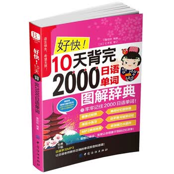 好快！10天背完2000日语单词 日语书籍 入门自学 日语单词基础语法发音 学日语的书标准日本语教材