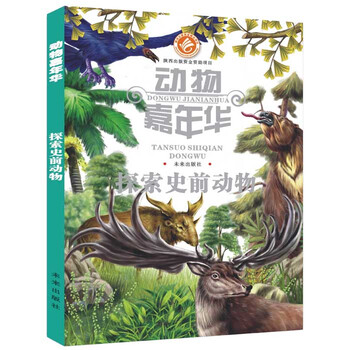 探索史前动物-动物嘉年华