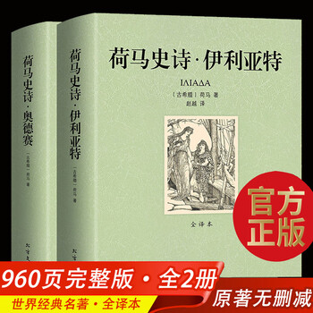 荷马史诗·伊利亚特 上下2册 全译本无删减完整中文版 世界经典名著 外国文学小说 北方文艺