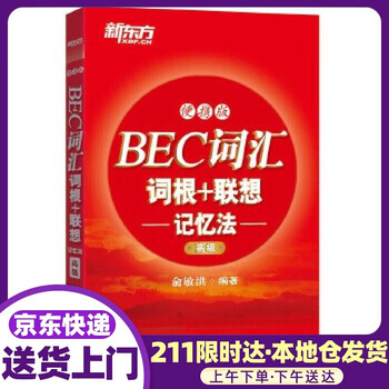 新东方 BEC词汇词根+联想记忆法:便携版 俞敏洪 北京语言大学出版社