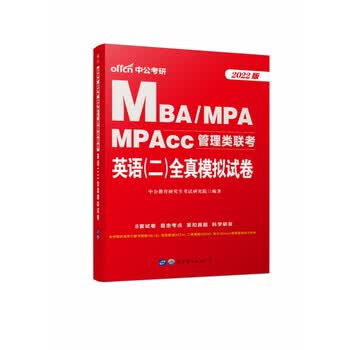 英语<二>全真模拟试卷(2022版MBA\MPA\MPAcc管理类联考)