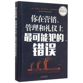 你在营销管理和礼仪上最可能犯的错误(精)