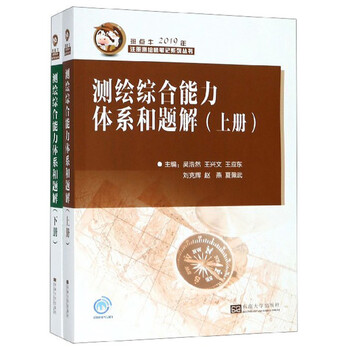 正版 测绘综合能力体系和题解 9787564183967
