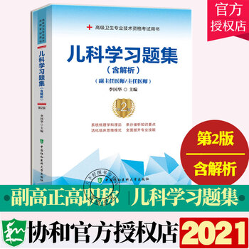 协和2021年小儿内科副主任医师主任医生职称考试教材 儿科学习题集 第2版 副高正高考试题库资料真题