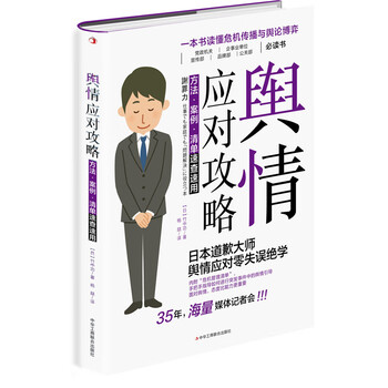 舆情应对攻略：方法 案例 清单速查速用
