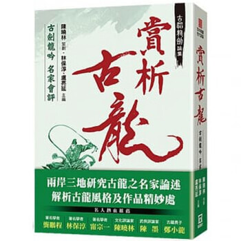 古韬龙剑论集之２赏析古龙 古剑龙吟名家会评 作品解析武侠小说中国文学 港台图书