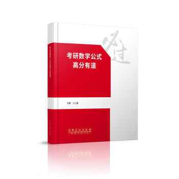 考研数学公式高分有道【正版图书】