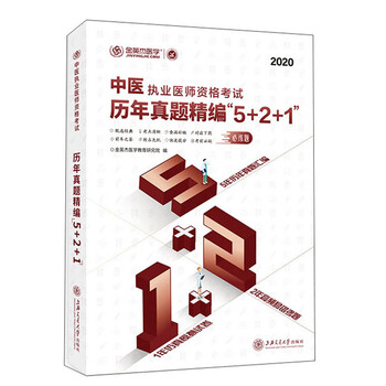 中医执业医师资格考试历年真题精编“5+2+1”