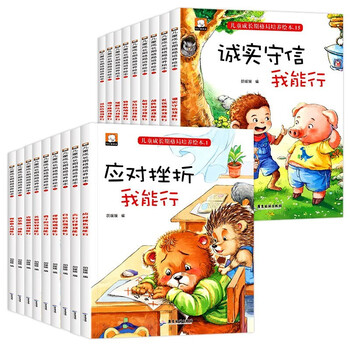 儿童成长期格局培养绘本（全套18册）我能行3-6岁幼儿园启蒙早教书勇敢做自己逆商好习惯培养儿童故事书正版