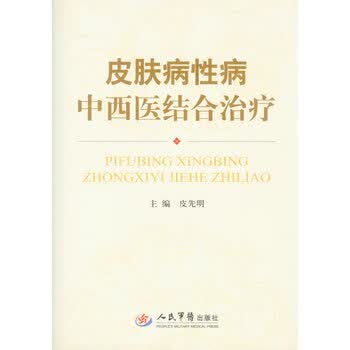 皮肤病性病中西医结合治疗【正版图书】
