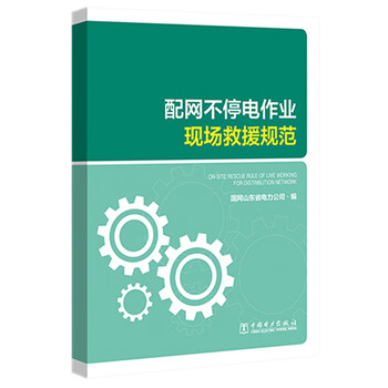配网不停电作业现场救援规范