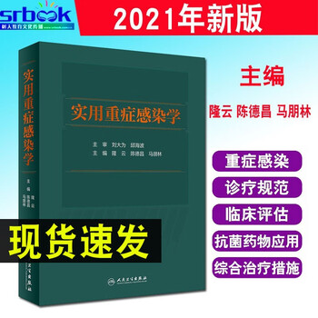实用重症感染学 介绍重症感染的定义、诊疗规范微生物学特征等 外科书 隆云 陈德昌 马朋林 主编9787117317900人民卫生出版社