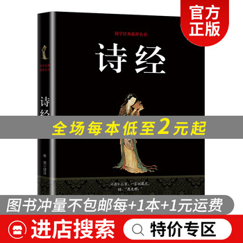 【特价专区】 诗经 注释译文 文白对照 国学经典书籍 中国古诗词书籍 国学经典精粹丛书精选本