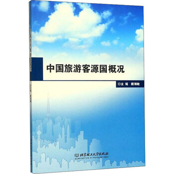 中国旅游客源国概况