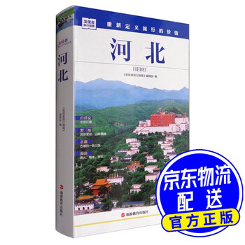 发现者旅行指南：河北