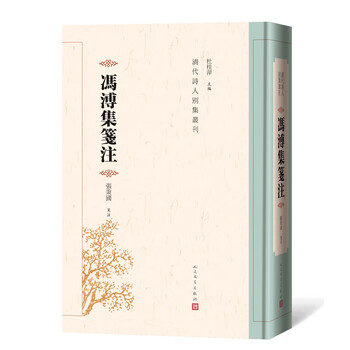 冯溥集笺注 人民文学出版社 9787020158041