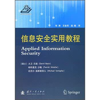 信息安全实用教程【正版图书】