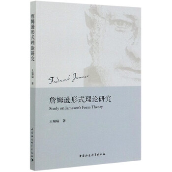 詹姆逊形式理论研究