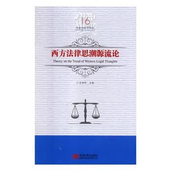 西方法律思潮源流论  吕世伦  黑龙江美术出版社  法律 书籍