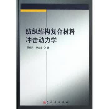 [按需印刷]纺织结构复合材料冲击动力学