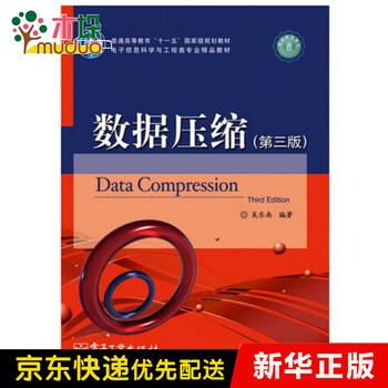 数据压缩(第3版电子信息科学与工程类专业精品教材普通高等教育十一五***规划教材)