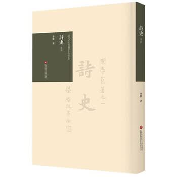诗史导读(精)/近代名家首版著作导读丛书
