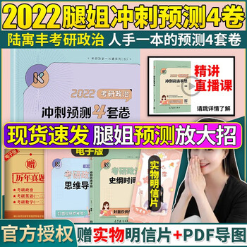 腿姐4套卷陆寓丰2022考研政治冲刺预测4套卷 腿姐四套卷模拟冲刺4套题搭背诵手册徐涛