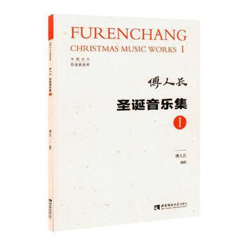 圣诞音乐集：Ⅰ 傅人长 音乐 9787562193029