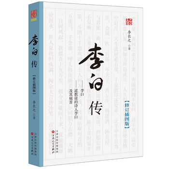 李白传(修订插图版)