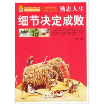 细节决定成败  励志与成功 9787538551747