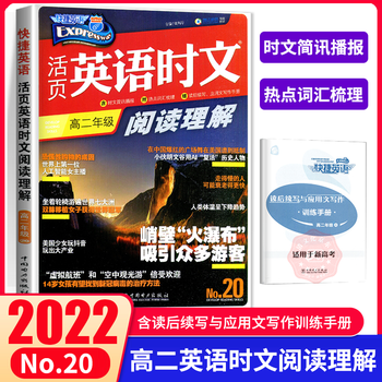 2022新版快捷英语活页英语时文阅读理解高二NO.20 全球时政热点新闻阅读理解训练