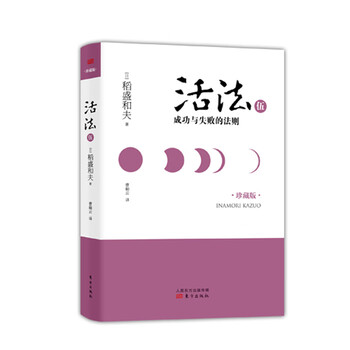 活法(5成功与失败的法则珍藏版)(精)