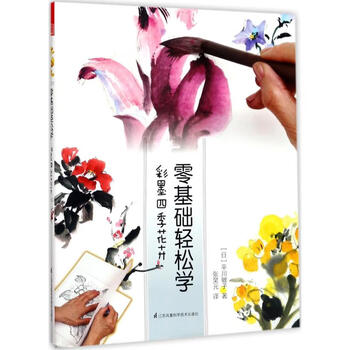 彩墨四季花卉【正版图书】