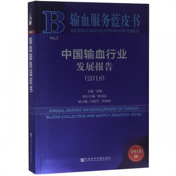 中国输血行业发展报告(2018)/输血服务蓝皮书