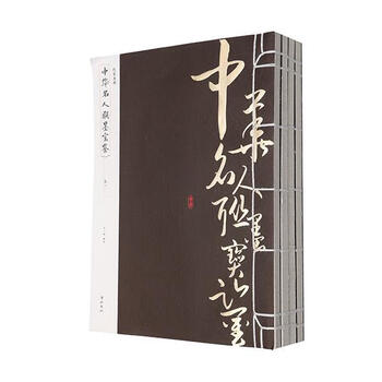 《中华名人联墨宝鉴》 彭一超 国学/古籍 9787546144153