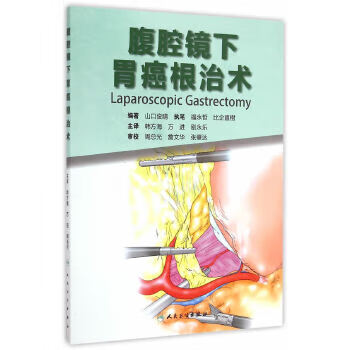 腹腔镜下胃癌根治术【正版图书】