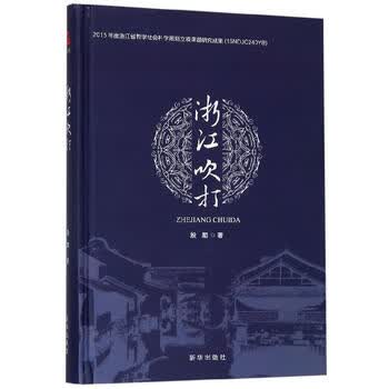 浙江吹打殷颙新华出版社9787516647431 艺术书籍