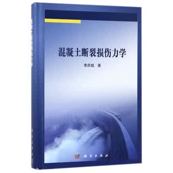 混凝土断裂损伤力学(精)