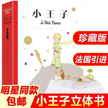 【满125减100】小王子立体书 乐乐趣经典立体书珍藏版 法国引进中文版 儿童3d立体玩具书绘本